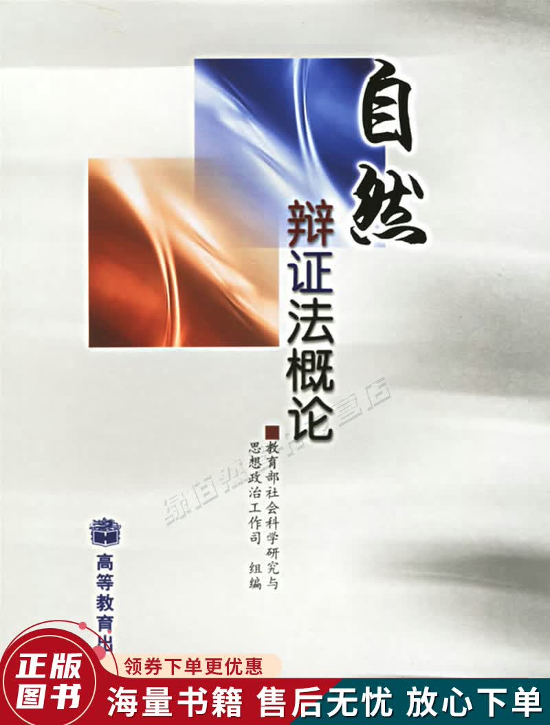 自然辩证法概论