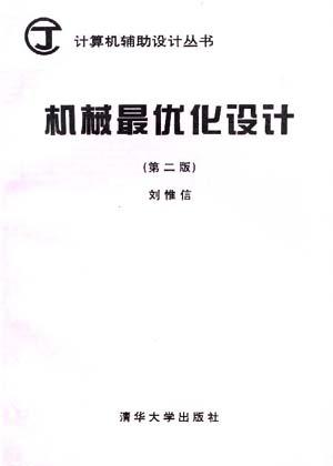 机械优化设计 刘惟信