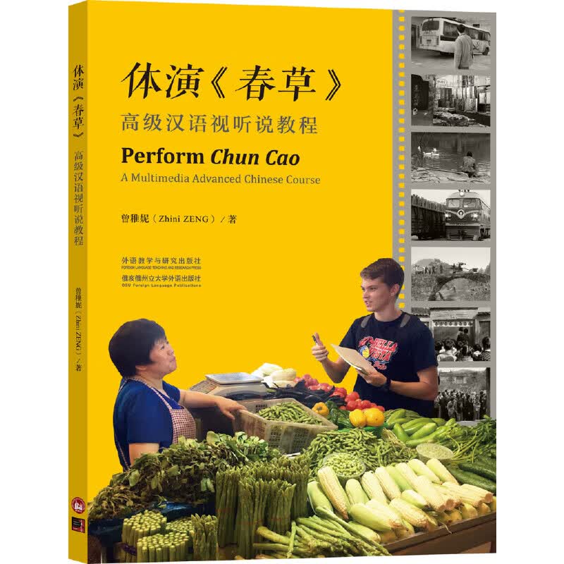 体演《春草》:高级汉语视听说教程