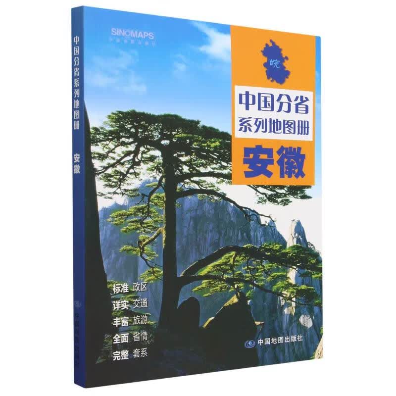 安徽-中国分省系列地图册-2版