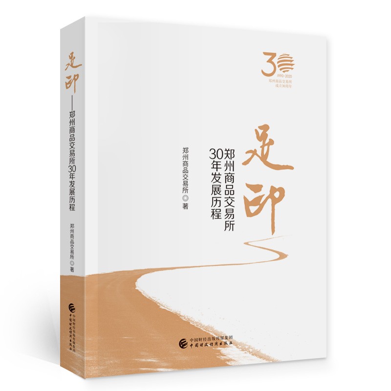 足印：郑州商品交易所30年发展历程