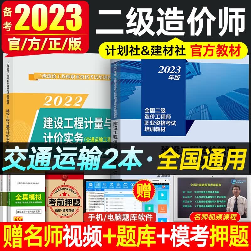 备考2023二级造价师教材工程造价管理基础知识土建安装交通水利江苏安徽贵州广西陕西江西福建山东二造官方教材习题集历年真题试卷 基础知识+交通运输工程实务（计划社&建材社）