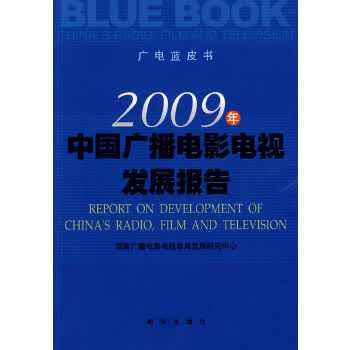 2009年中国广播电影电视发展报告 国家广播电影电视总局发展研究中心著
