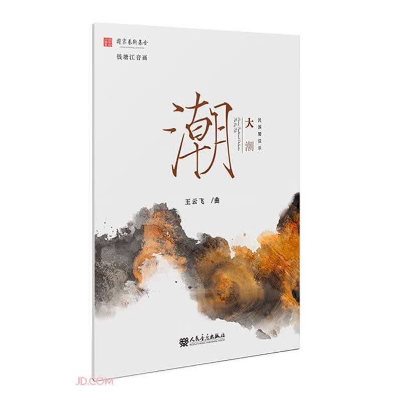 大潮(民族管弦乐)