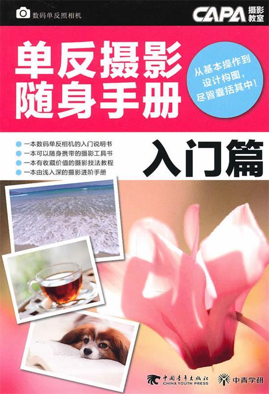 单反摄影随身手册-入门篇