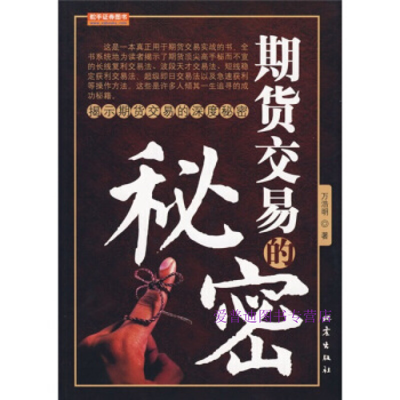 期货交易的秘密9787502836269【好书，下单速发】
