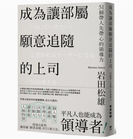 台版 成为让部属愿意追随的上司 Leadership领导管理畅销经典版 悦知 岩田松雄 51个带人先带心的领导力企业管理书籍