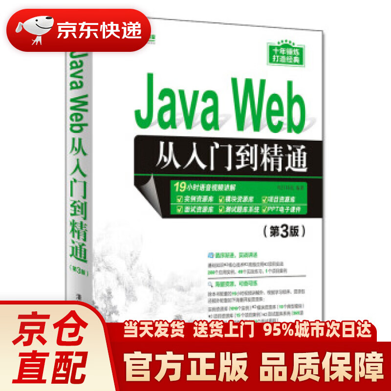 【新华】Java Web从入门到精通（第3版）（软件开发视频大讲堂） 明日科技 著 清