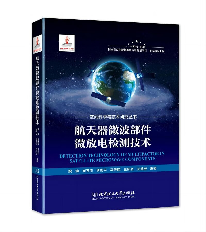 航天器微波部件微放电检测技术