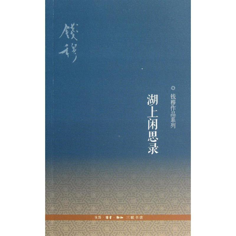 湖上闲思录 钱穆著【书】