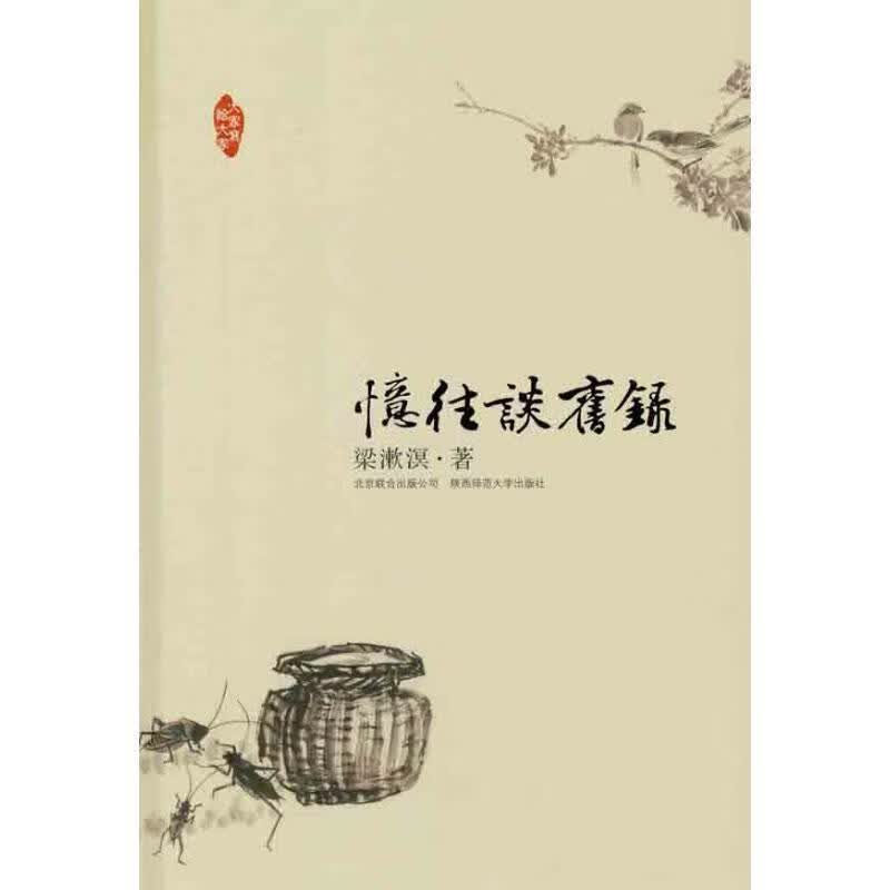 忆往谈旧录 梁漱溟 著