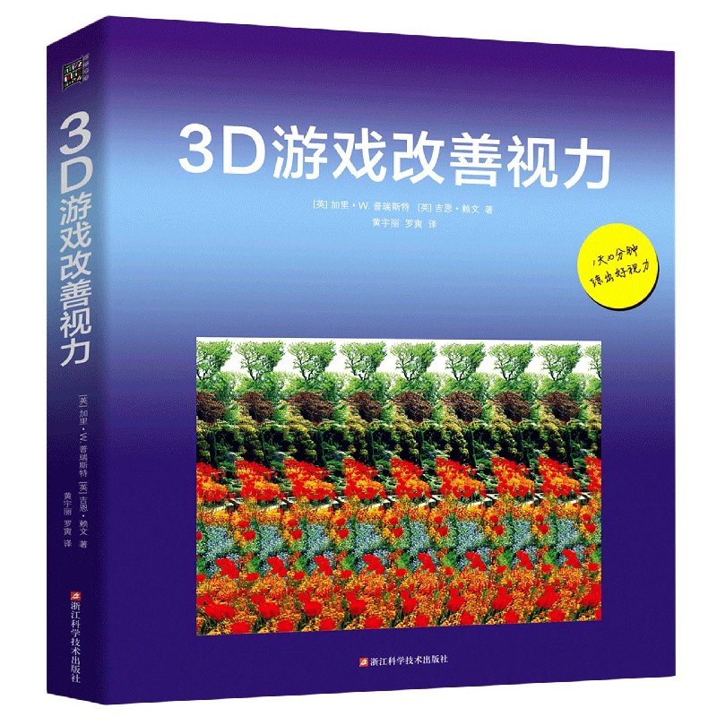 3D游戏改善视力