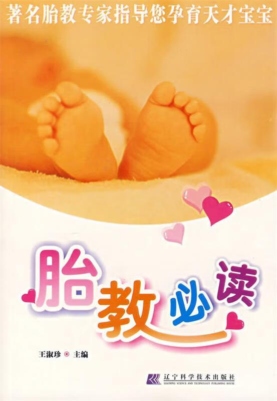 胎教必读 王淑珍 主编 辽宁科学技术出版社 9787538145021