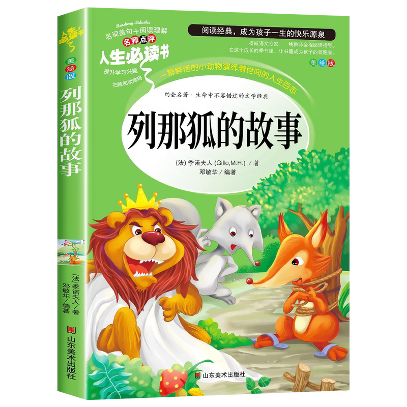 苹果树上的外婆书 三年级 新蕾 国际大奖小说彩图非注音版 小学二年级必读课外书老师推荐经典小学 列那狐的故事