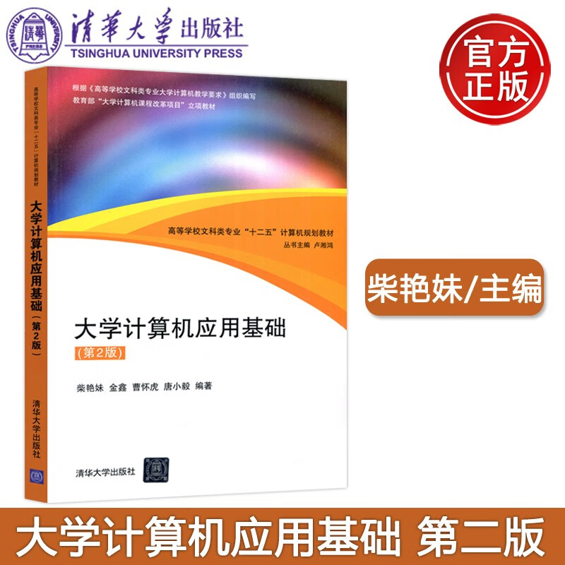 现货包邮 清华 大学计算机应用基础 第二版 第2版 柴艳妹 文科类专业十二五计算机规划教材 清华大学出版社