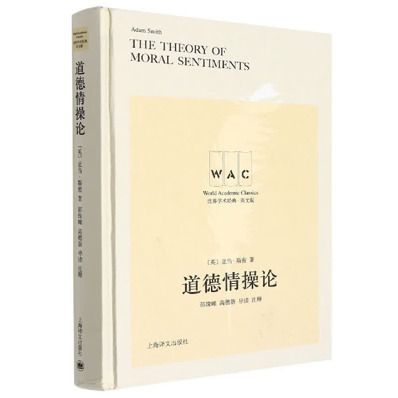 道德情操论(英文版)(精)/世界学术经典