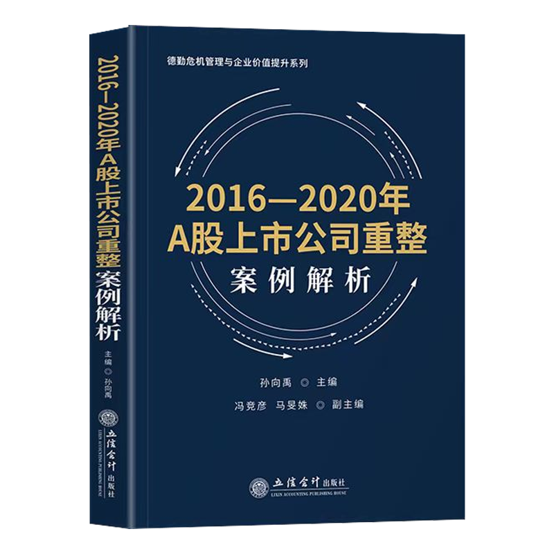 2016-2020年A股上市公司重整案例解析 孙向禹 A股上市公司破产重整案例解析 企业破产重整制度详细解析 上交所深交所A股上市公司重整案例解析