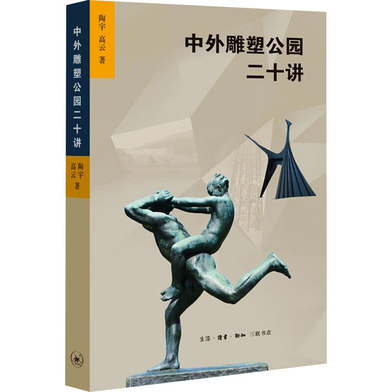 中外雕塑公园二十讲 陶宇,高云 书籍