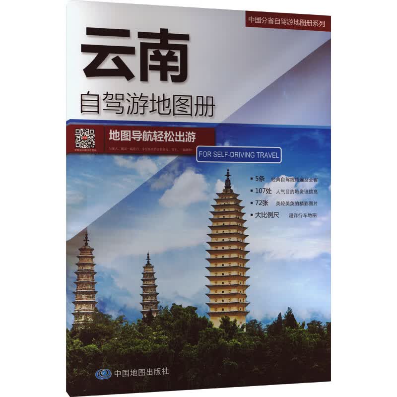 云南自驾游地图册 图书