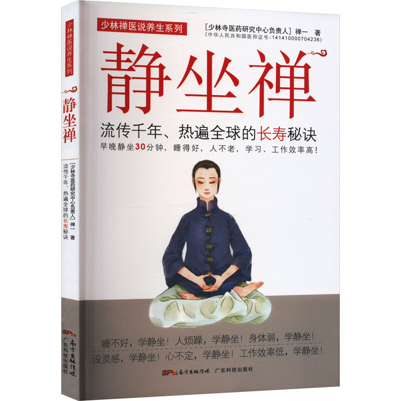 静坐禅 流传千年、热遍全球的长寿秘诀 图书