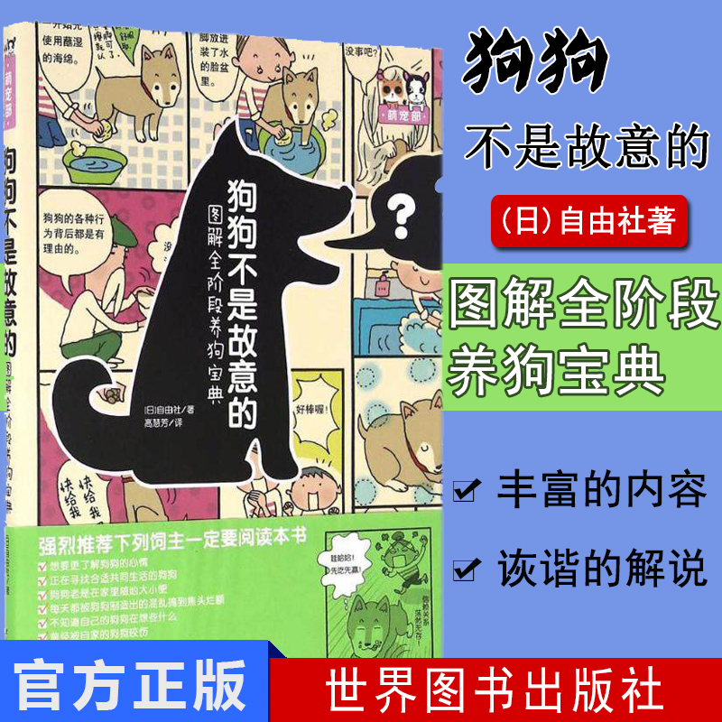 书籍 狗狗不是故意的图解全阶段养狗宝典宠物喂养书籍养狗指南书籍 养狗的书 狗狗训练书宠物饲养方