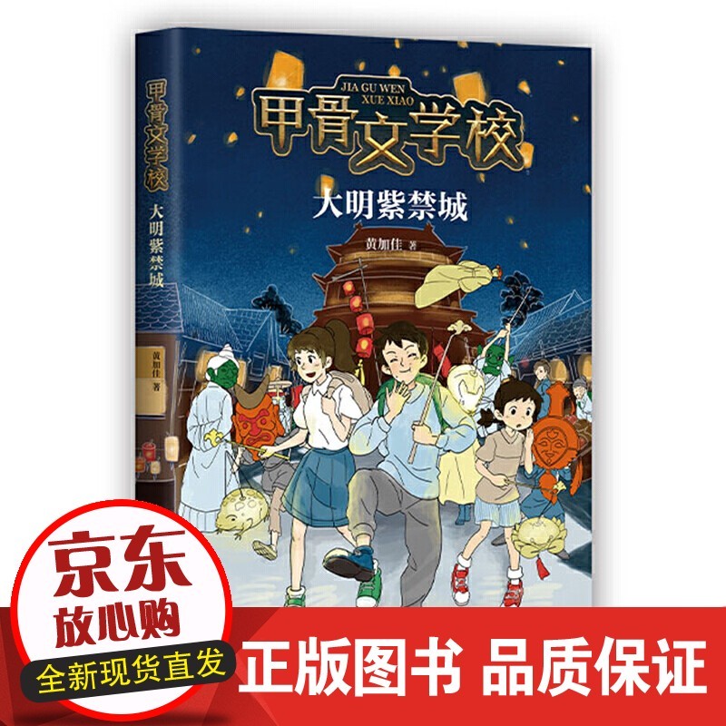 甲骨文学校：大明紫禁城
