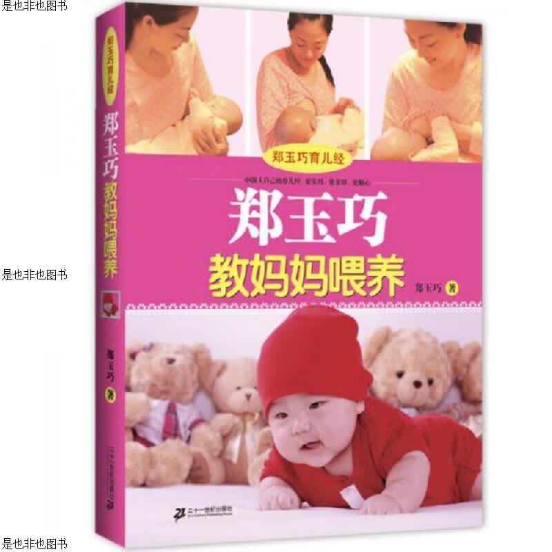 郑玉巧育儿经：胎儿卷幼儿卷婴儿卷教妈妈喂养给宝宝看病//5册合