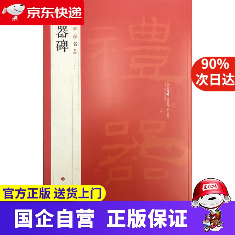 中国碑帖名品·礼器碑 上海书画出版社 上海书画出版社 9787547902561