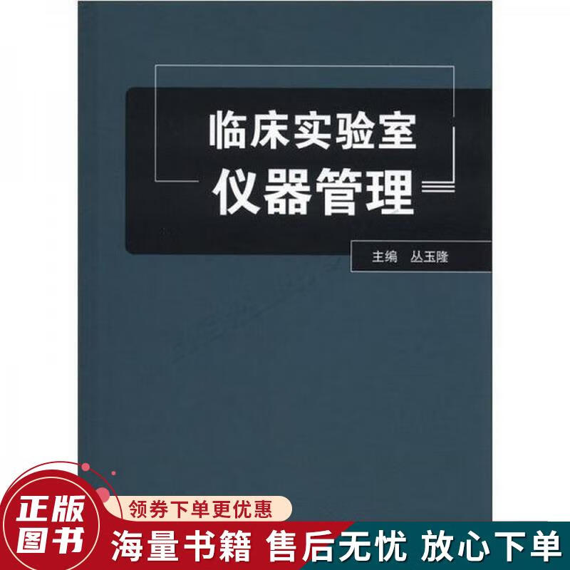 临床实验室仪器管理