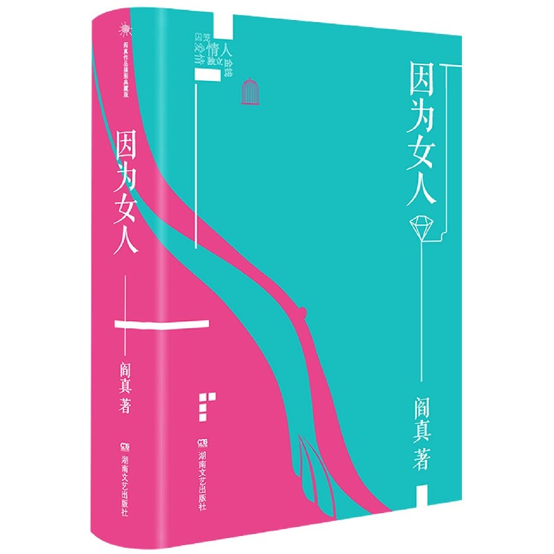 因为女人(精)
