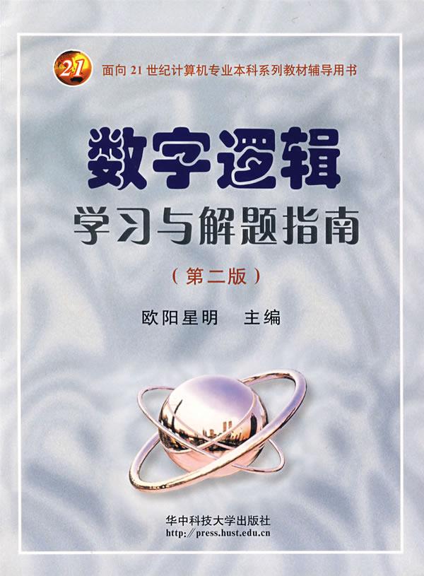 数字逻辑学习与解题指南