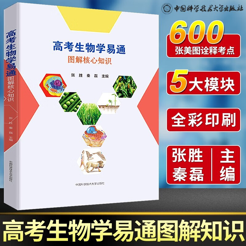 中科大【单本套装自选】高中生物学教材全解+高中生物问题导学清单+高中生物核心知识图文笔记+高中生物疑点通+高考生物学易通 高考生物知识疑难解答教材辅导书 中国科学技术大学出版社 高考生物学易通