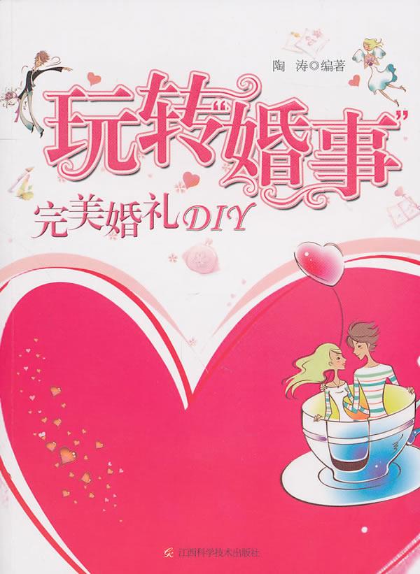 玩转婚事-完美婚礼DIY