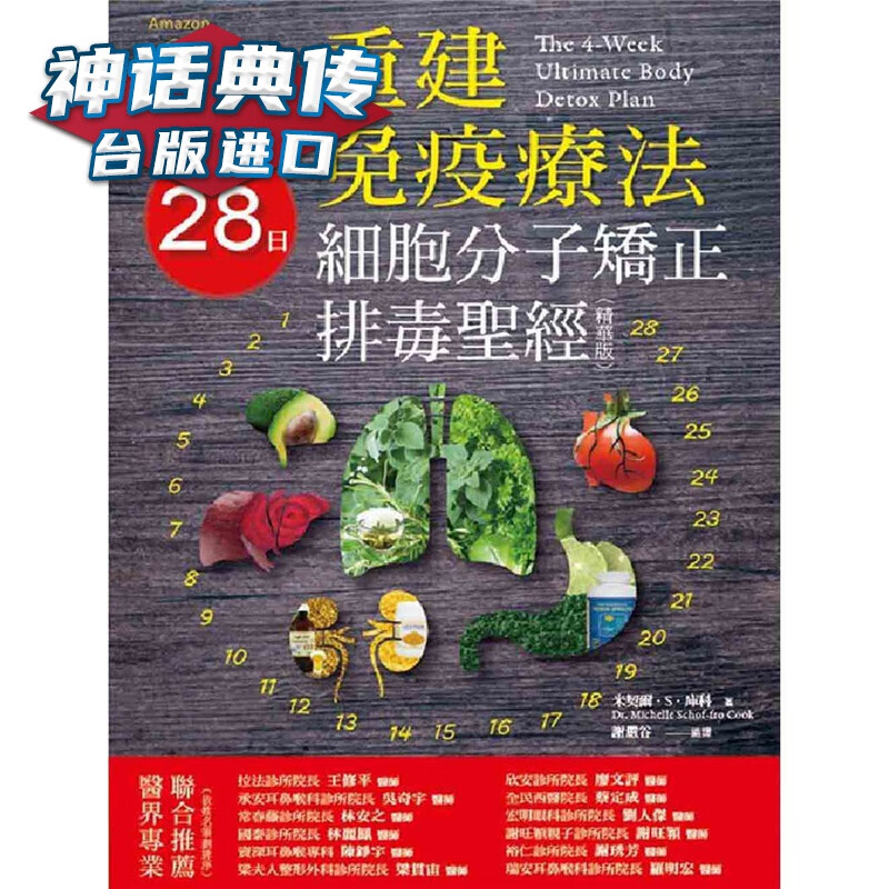现货 重建免疫疗法：28日细胞分子（精华版） 博思智库 书台 原版 繁体中文