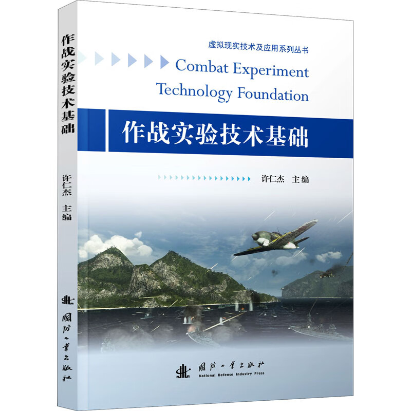 作战实验技术基础