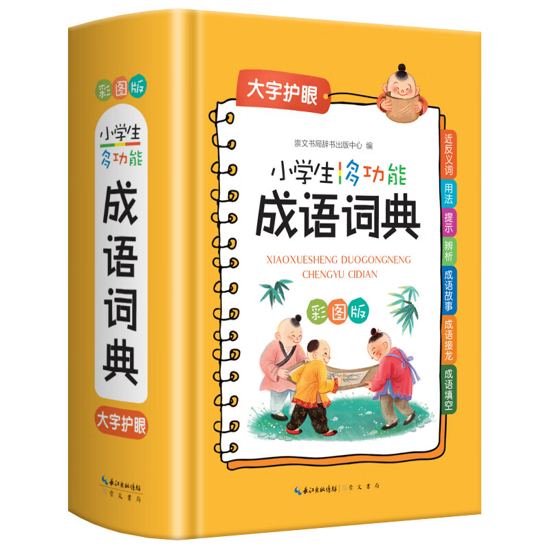 小学生多功能成语词典 正货