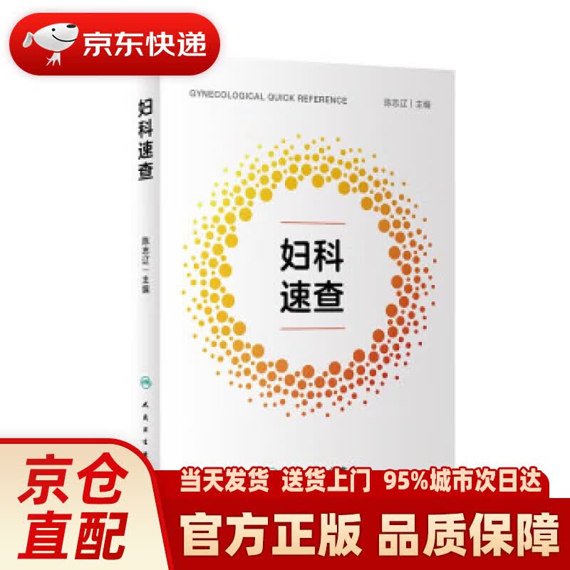 【新华】妇科速查