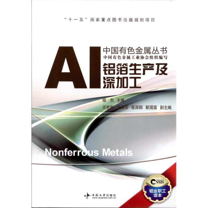 铝箔生产及深加工 程杰主编【书】