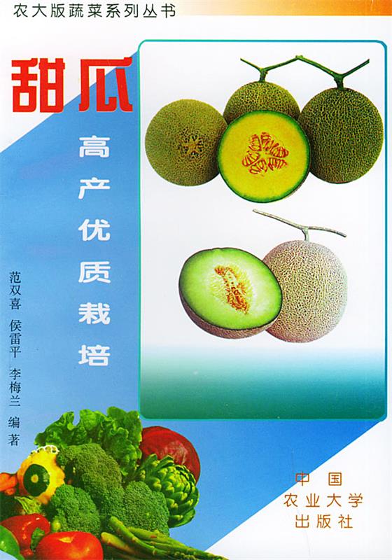 甜瓜高产优质栽培