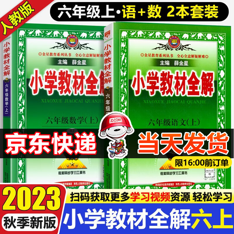 2023秋小学教材全解全练六年级上册人教版语文数学英语全解六6年级上同步课本讲解六上教材完全解读解析辅导书薛金星 【教材全解】六上 语数2本 人教版