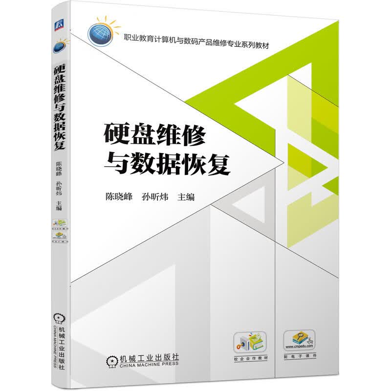 官网 硬盘维修与数据恢复 陈晓峰 孙昕炜 职业教育十三五规划教材 计算机与数码产品 9787111594529 机械工业出版社