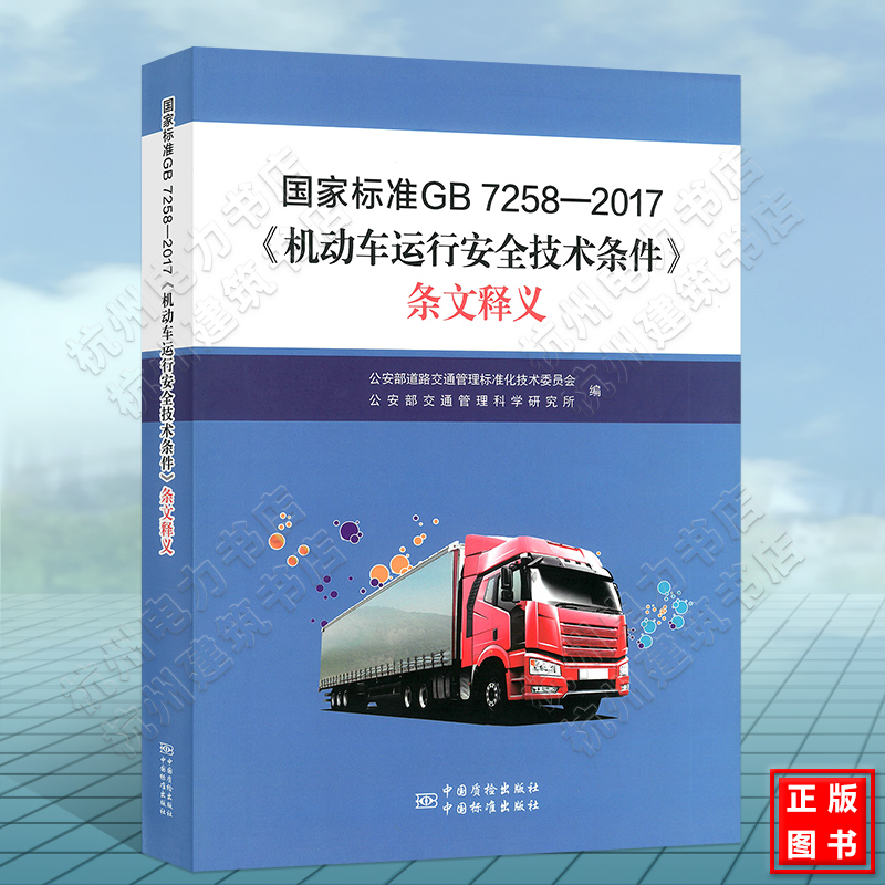 国家标准GB7258-2017《机动车运行安全技术条件》条文释义
