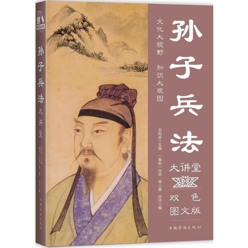 孙子兵法大讲堂 (春秋)孙武 等 著,孙沛 编,刘凤珍 丛书主编 中国华侨出版社