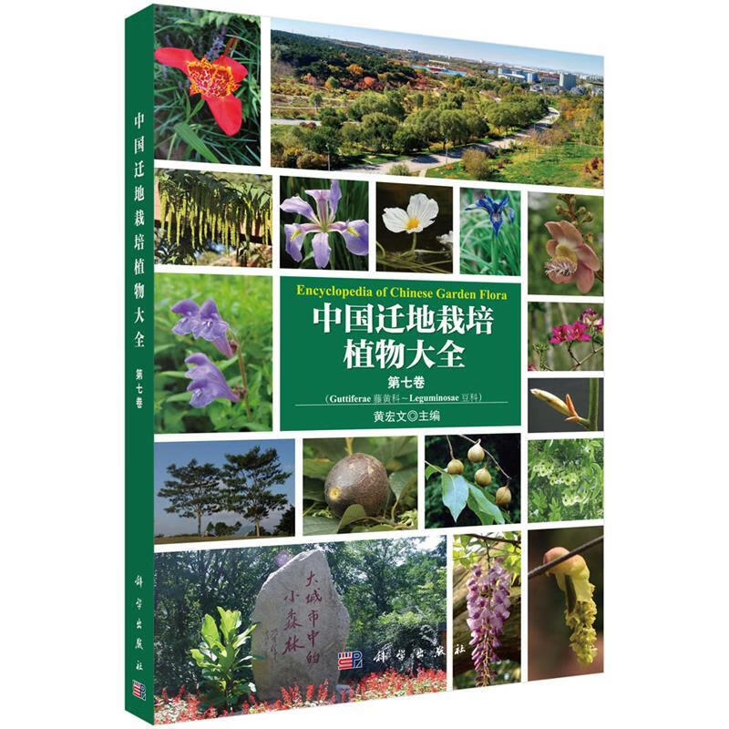 中国迁地栽培植物大全 第七卷 黄宏文 科学出版社 9787030459664