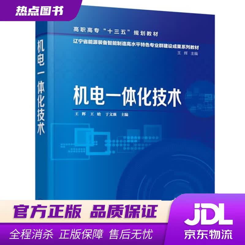 机电一体化技术 王辉,王晗,于文强 化学工业出版社