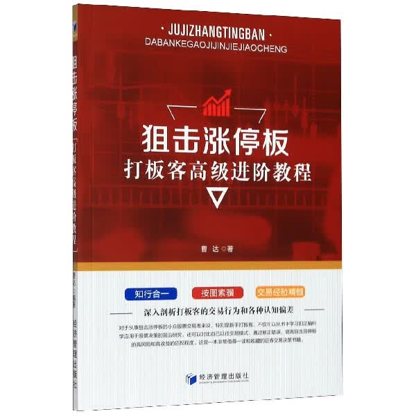 狙击涨停板打板客高级进阶教程