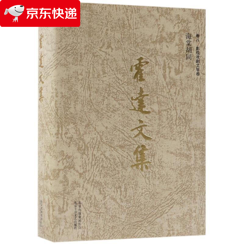 影视戏剧文学:海棠胡同 霍达文集 霍达 9787530217184