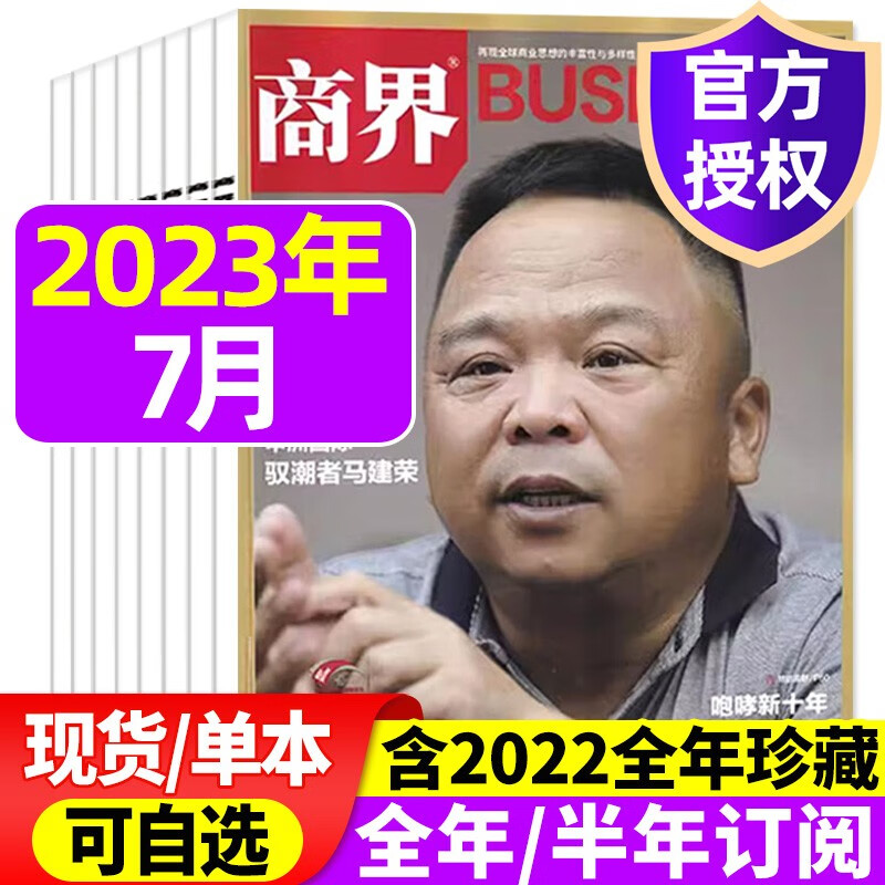 商界杂志2023年1-12月全年订阅起订月可改【另有半年订阅/新期现货打包/预售可选】 商业财经经济营销管理销售市场金融书期刊 【新期】2023年7月【马建荣】