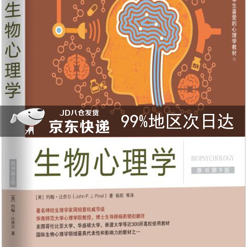 生物心理学（原书第9版）