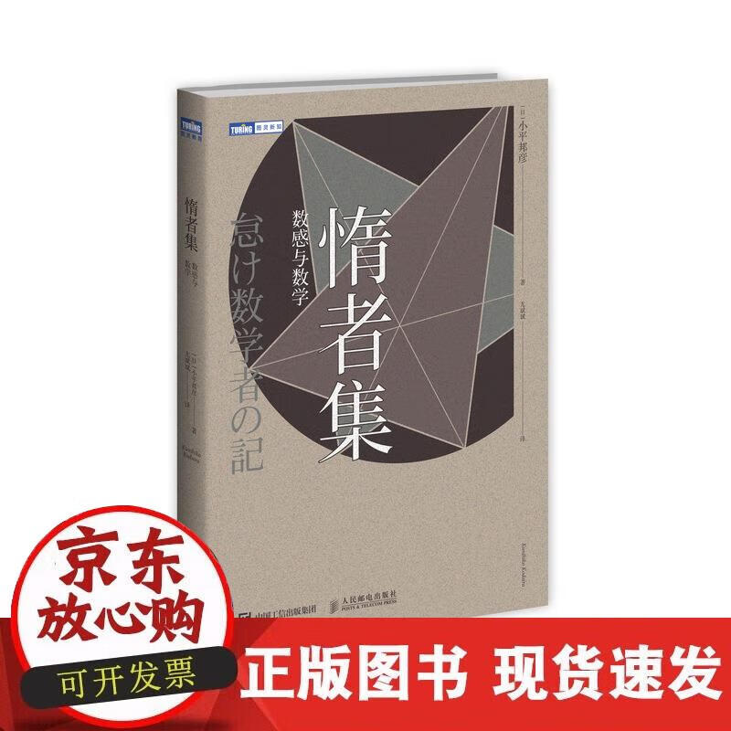 【现货】惰者集 数感与数学